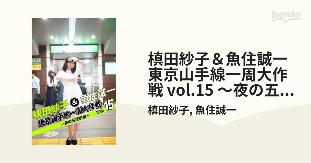 槙田紗子＆魚住誠一 東京山手線一周大作戦 vol.15 ～夜の五反田編～ - honto電子書籍ストア