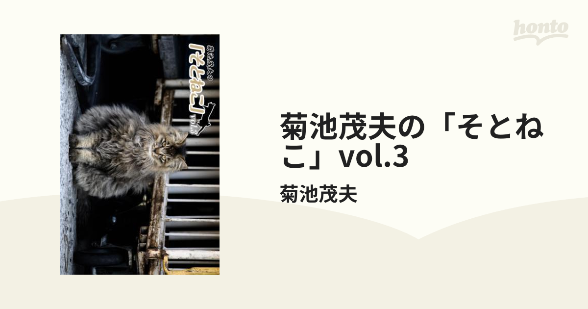 菊池茂夫の「そとねこ」vol.3 - honto電子書籍ストア