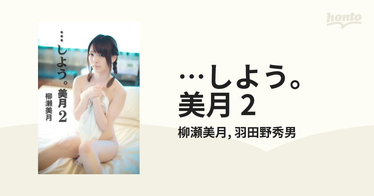 …しよう。美月 2 - honto電子書籍ストア