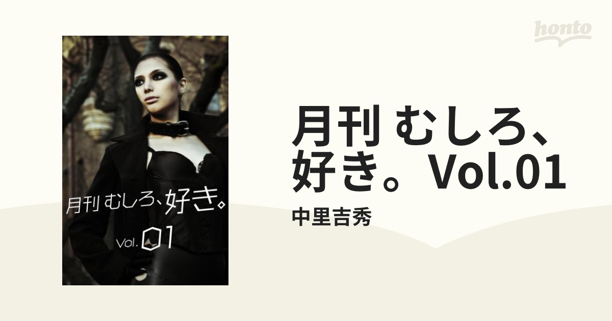 月刊 むしろ、好き。Vol.01 - honto電子書籍ストア