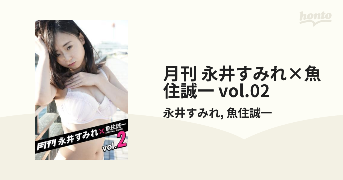 月刊 永井すみれ×魚住誠一 vol.02 - honto電子書籍ストア