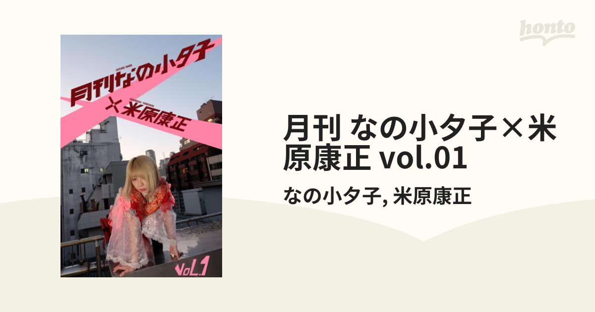 月刊 なの小夕子×米原康正 vol.01 - honto電子書籍ストア