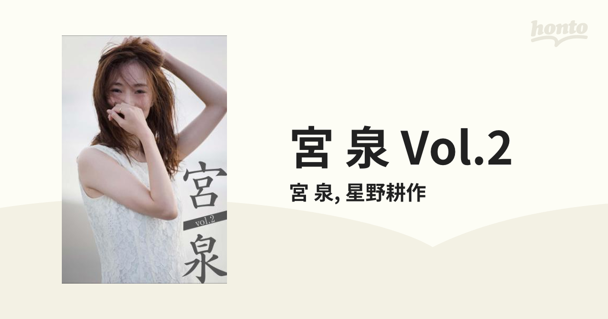 宮 泉 Vol.2 - honto電子書籍ストア