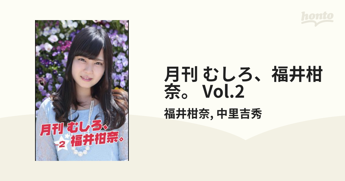月刊 むしろ、福井柑奈。 Vol.2 - honto電子書籍ストア