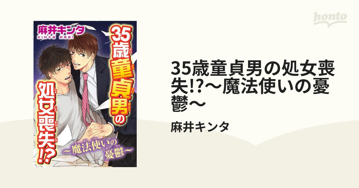 35歳童貞男の処女喪失!?～魔法使いの憂鬱～ - honto電子書籍ストア