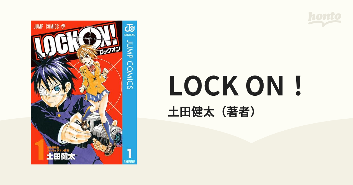 LOCK ON！（漫画） - 無料・試し読みも！honto電子書籍ストア