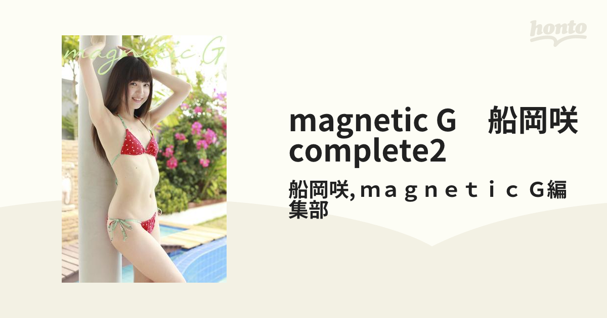 magnetic G 船岡咲 complete2 - honto電子書籍ストア