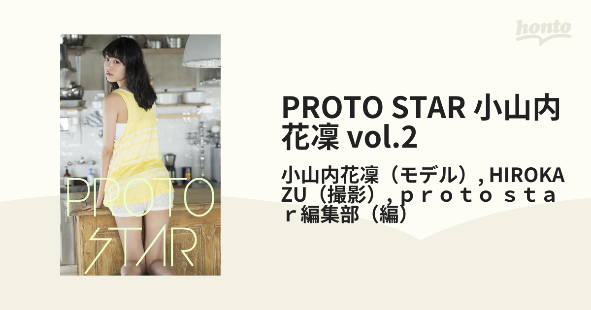 PROTO STAR 小山内花凜 vol.2 - honto電子書籍ストア