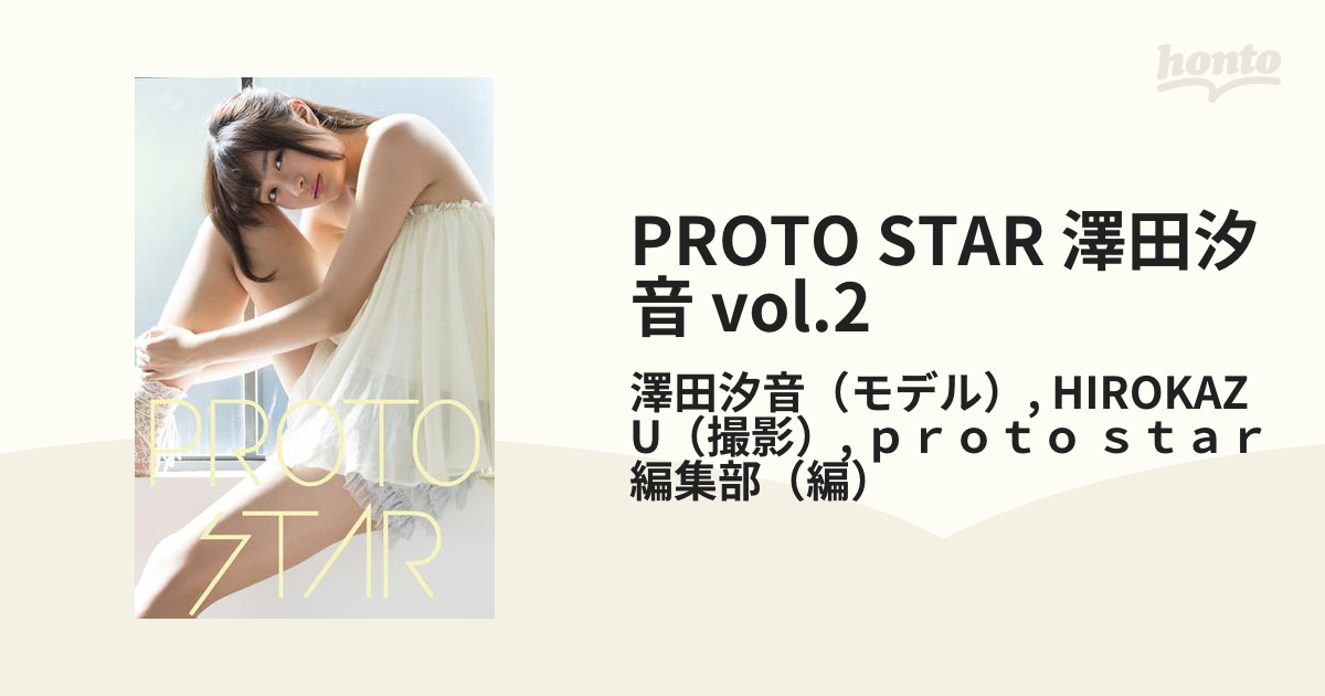 PROTO STAR 澤田汐音 vol.2 - honto電子書籍ストア
