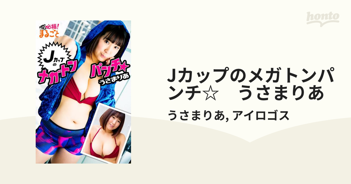 Jカップのメガトンパンチ☆ うさまりあ - honto電子書籍ストア