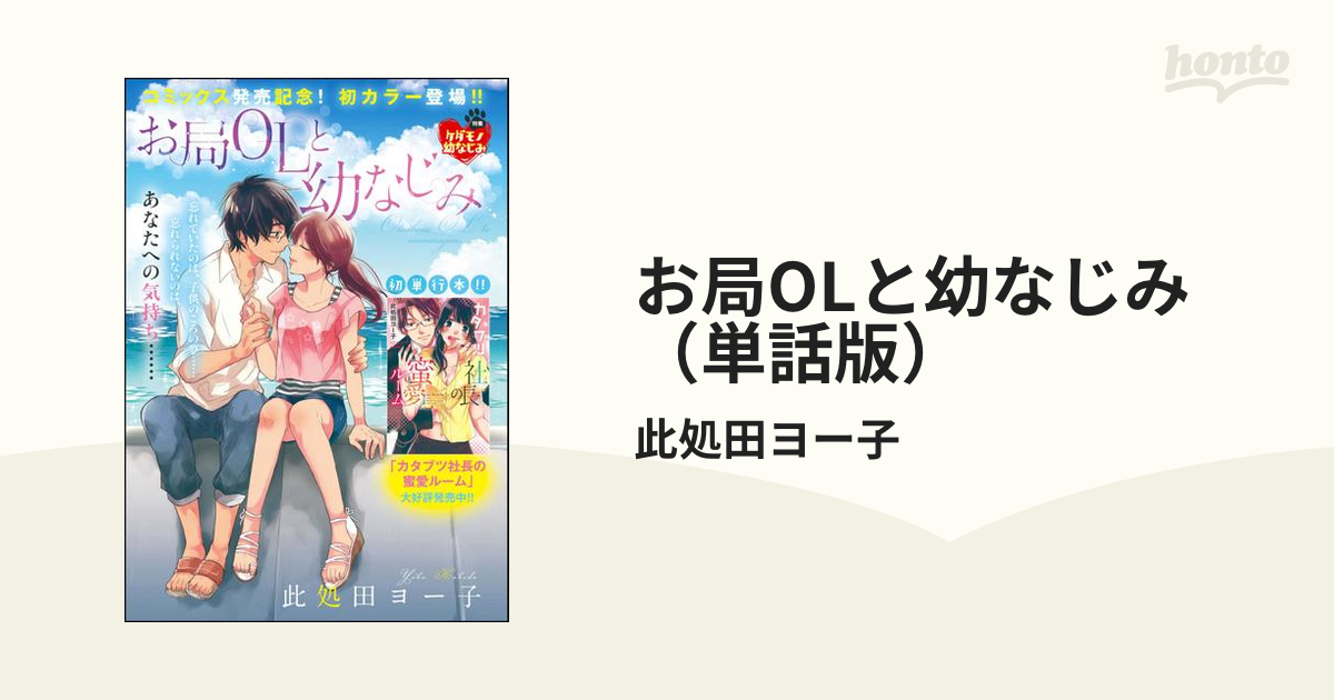 お局OLと幼なじみ（単話版） - honto電子書籍ストア