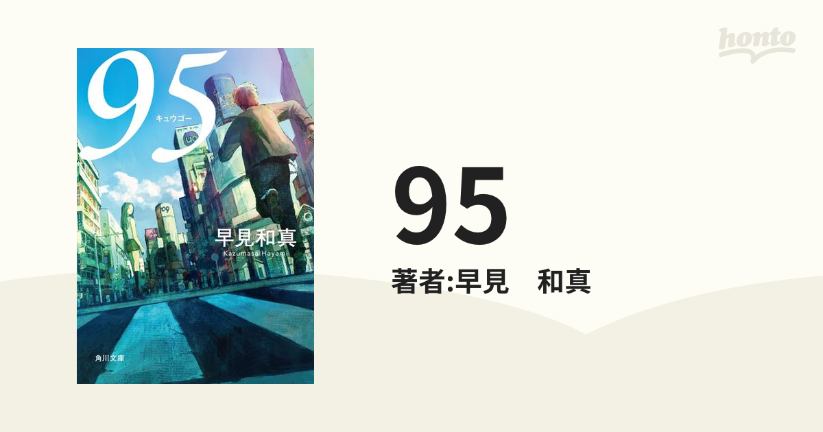 95 - honto電子書籍ストア