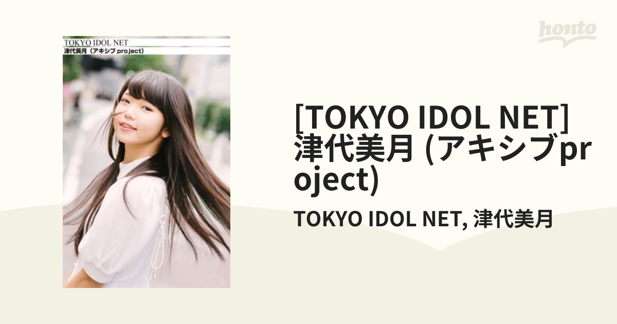 [TOKYO IDOL NET] 津代美月 (アキシブproject) - honto電子書籍ストア
