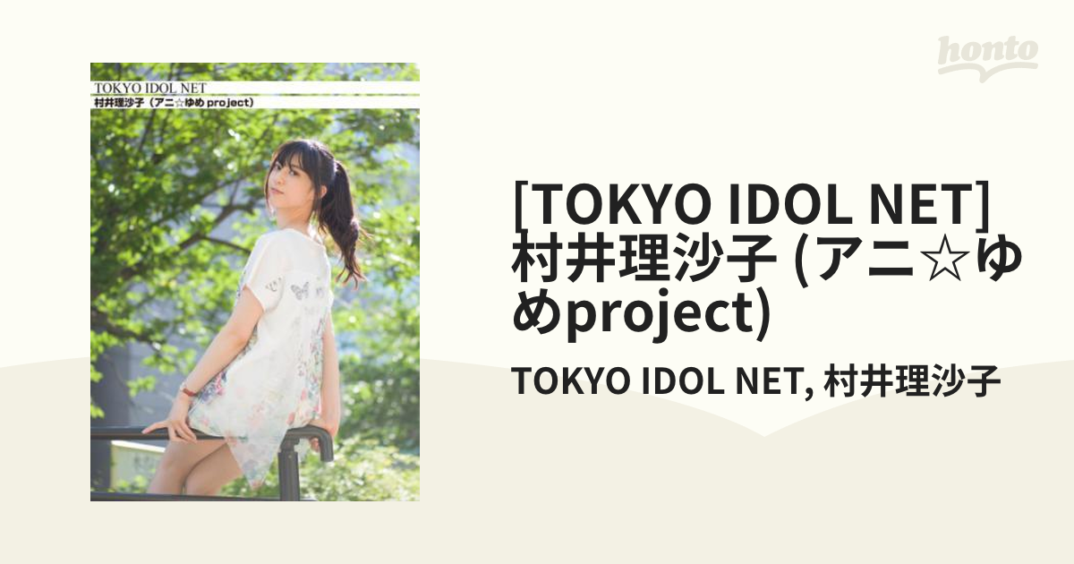 [TOKYO IDOL NET] 村井理沙子 (アニ☆ゆめproject) - honto電子書籍ストア