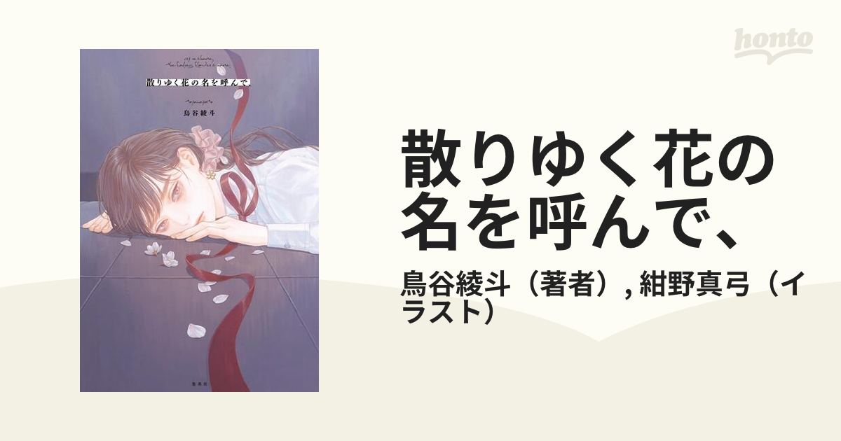散りゆく花の名を呼んで、 Honto電子書籍ストア