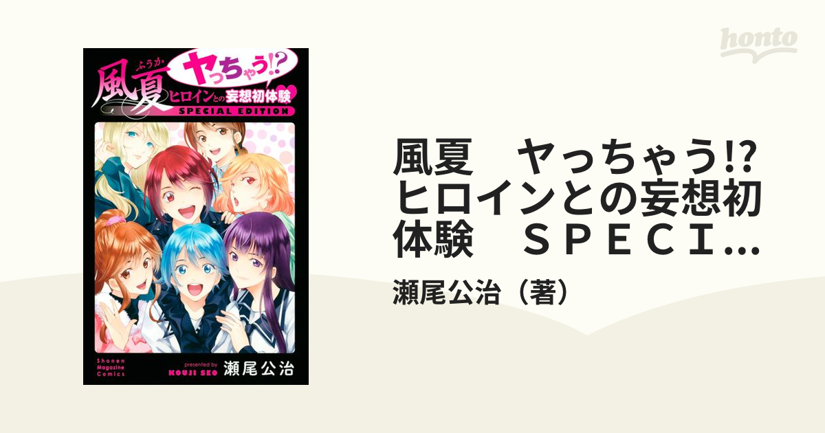 風夏 ヤっちゃう ヒロインとの妄想初体験 Special Edition（漫画） 無料・試し読みも！honto電子書籍ストア