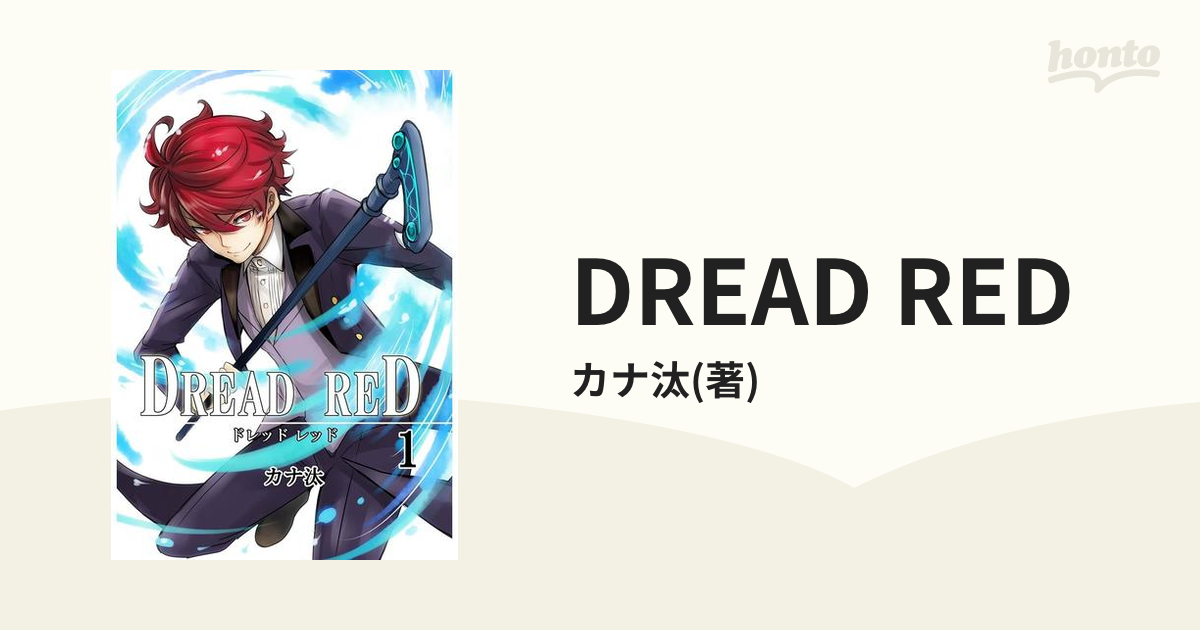 DREAD RED（漫画） - 無料・試し読みも！honto電子書籍ストア