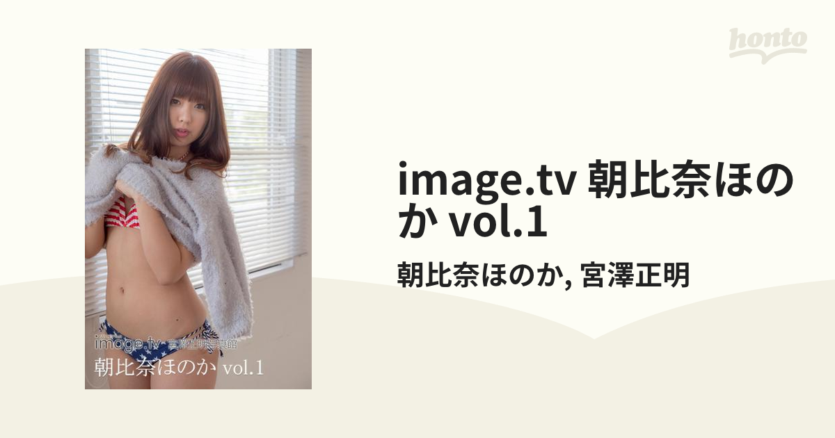 image.tv 朝比奈ほのか vol.1 - honto電子書籍ストア