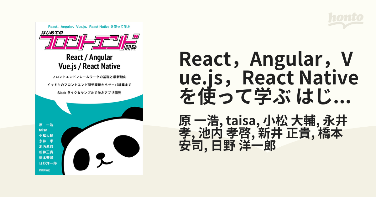 React，Angular，Vue.js，React Nativeを使って学ぶ はじめてのフロントエンド開発 - honto電子書籍ストア