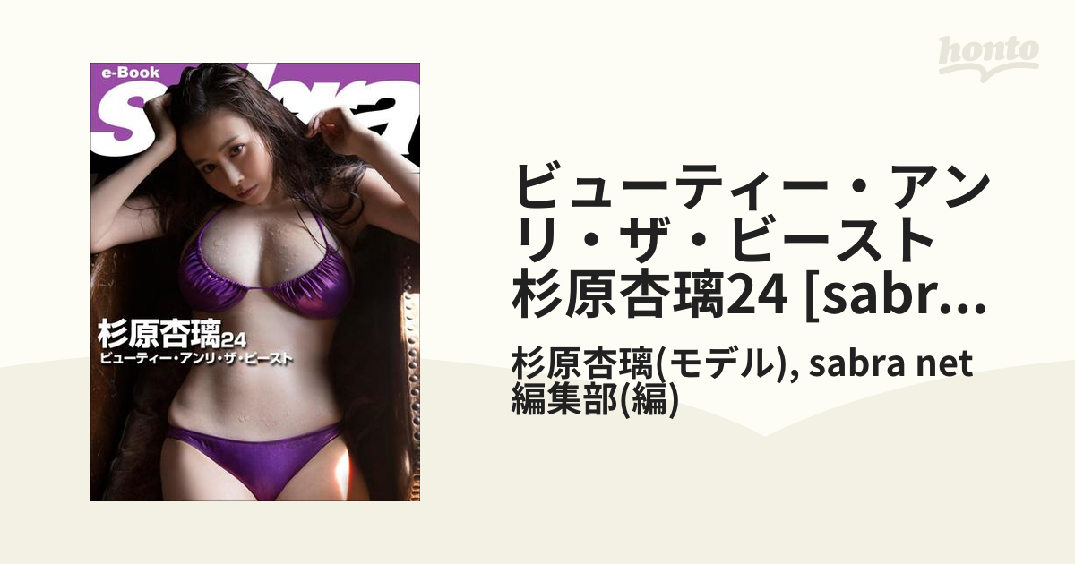 ビューティー・アンリ・ザ・ビースト 杉原杏璃24 [sabra net e-Book] - honto電子書籍ストア