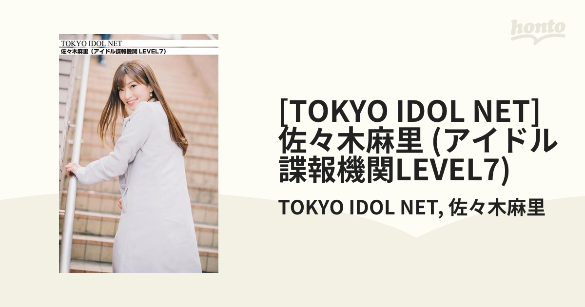 [TOKYO IDOL NET] 佐々木麻里 (アイドル諜報機関LEVEL7) - honto電子書籍ストア