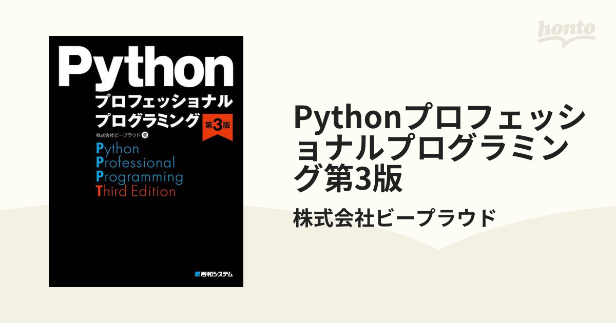 Pythonプロフェッショナルプログラミング第3版 - honto電子書籍ストア