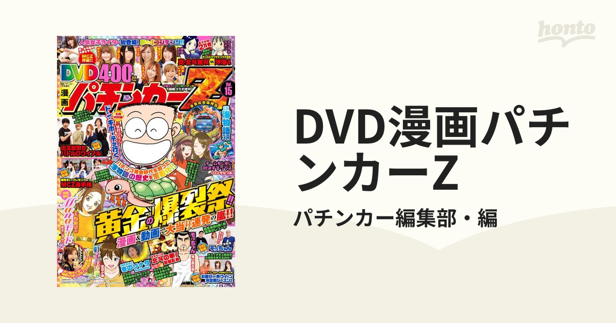 DVD漫画パチンカーZ - honto電子書籍ストア