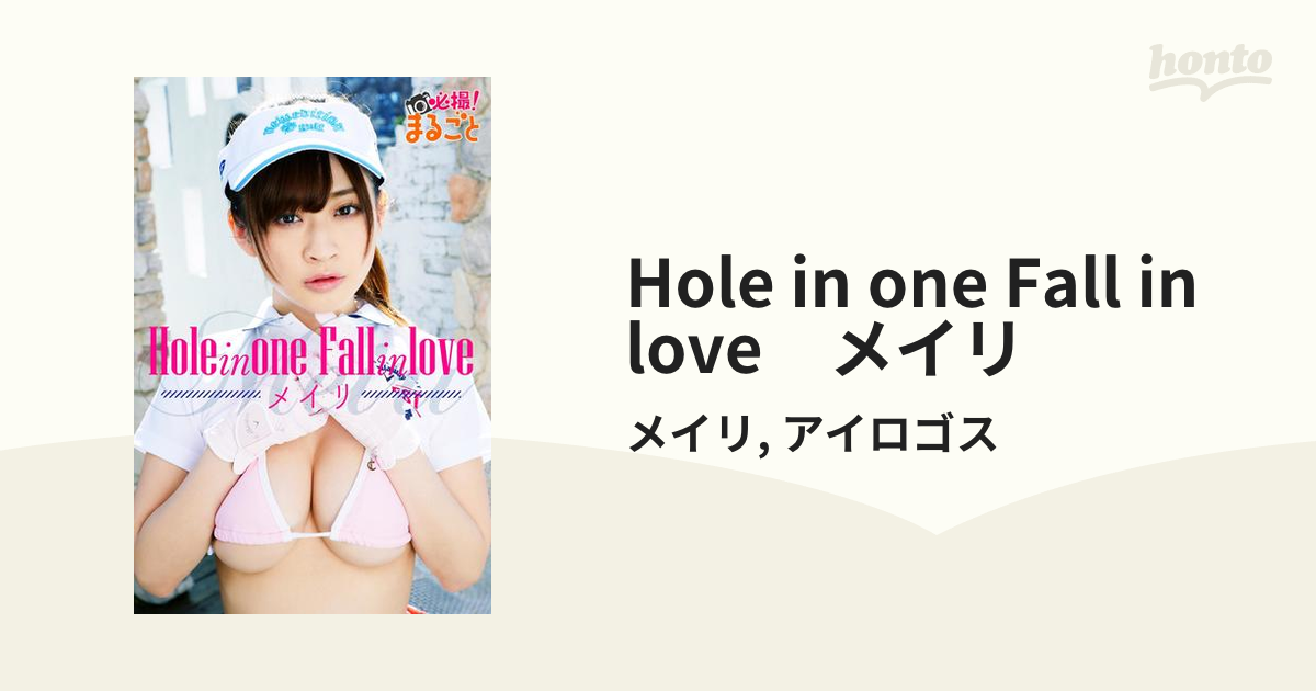 Hole in one Fall in love メイリ - honto電子書籍ストア