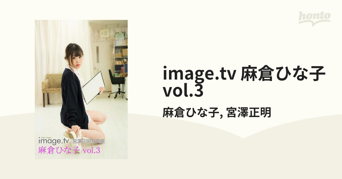 image.tv 麻倉ひな子 vol.3 - honto電子書籍ストア