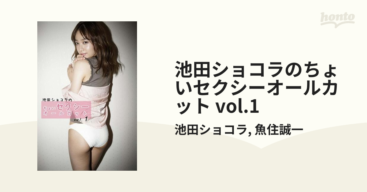 池田ショコラのちょいセクシーオールカット vol.1 - honto電子書籍ストア