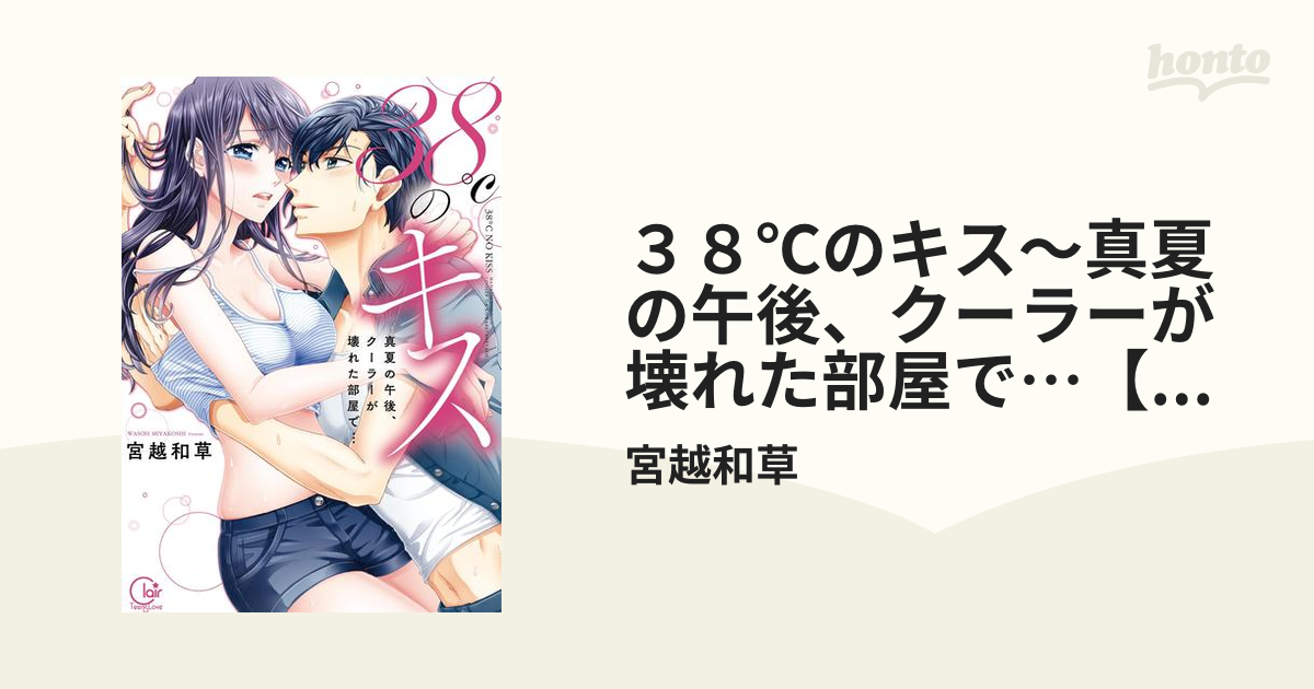 38℃のキス～真夏の午後、クーラーが壊れた部屋で…【単行本版特典ペーパー付き】 Honto電子書籍ストア