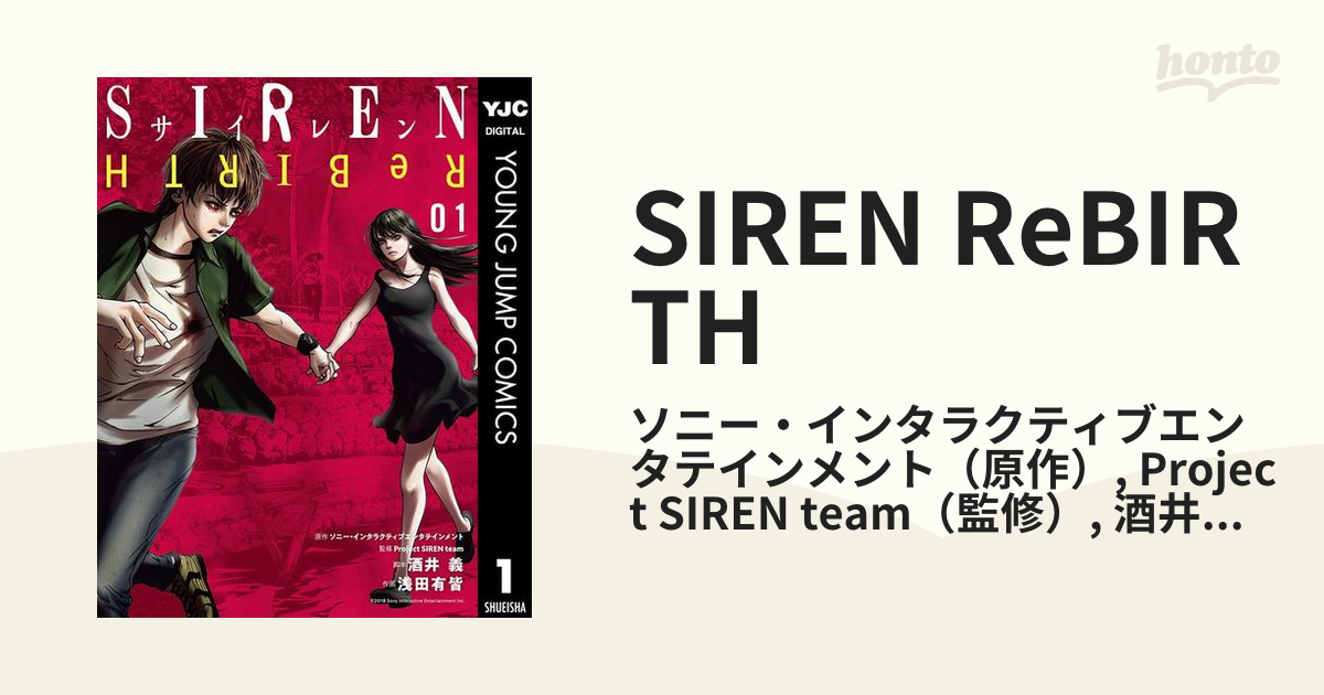 SIREN ReBIRTH（漫画） - 無料・試し読みも！honto電子書籍ストア