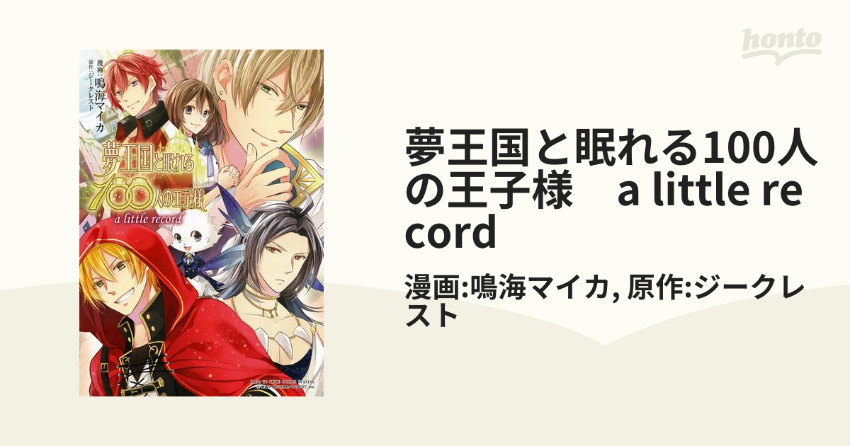 夢王国と眠れる100人の王子様 a little record（漫画） - 無料・試し読みも！honto電子書籍ストア