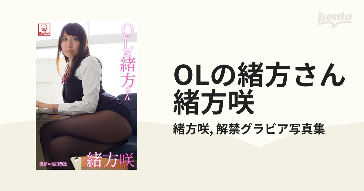 OLの緒方さん 緒方咲 - honto電子書籍ストア