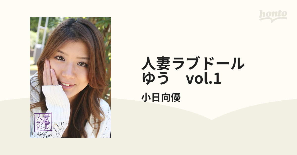 人妻ラブドール ゆう vol.1 - honto電子書籍ストア