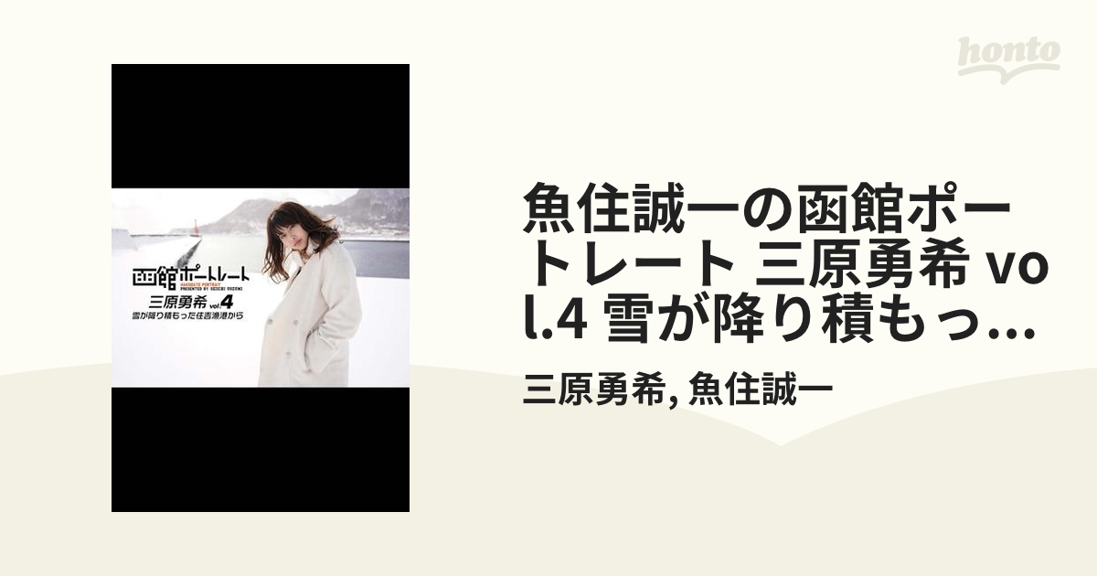 魚住誠一の函館ポートレート 三原勇希 vol.4 雪が降り積もった住吉漁港から - honto電子書籍ストア