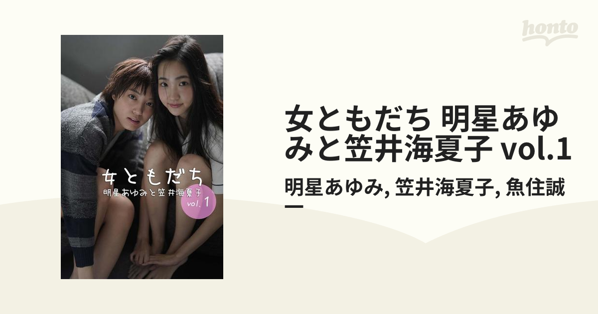 女ともだち 明星あゆみと笠井海夏子 vol.1 - honto電子書籍ストア