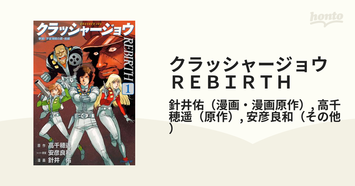 クラッシャージョウ REBIRTH（漫画） - 無料・試し読みも！honto電子書籍ストア