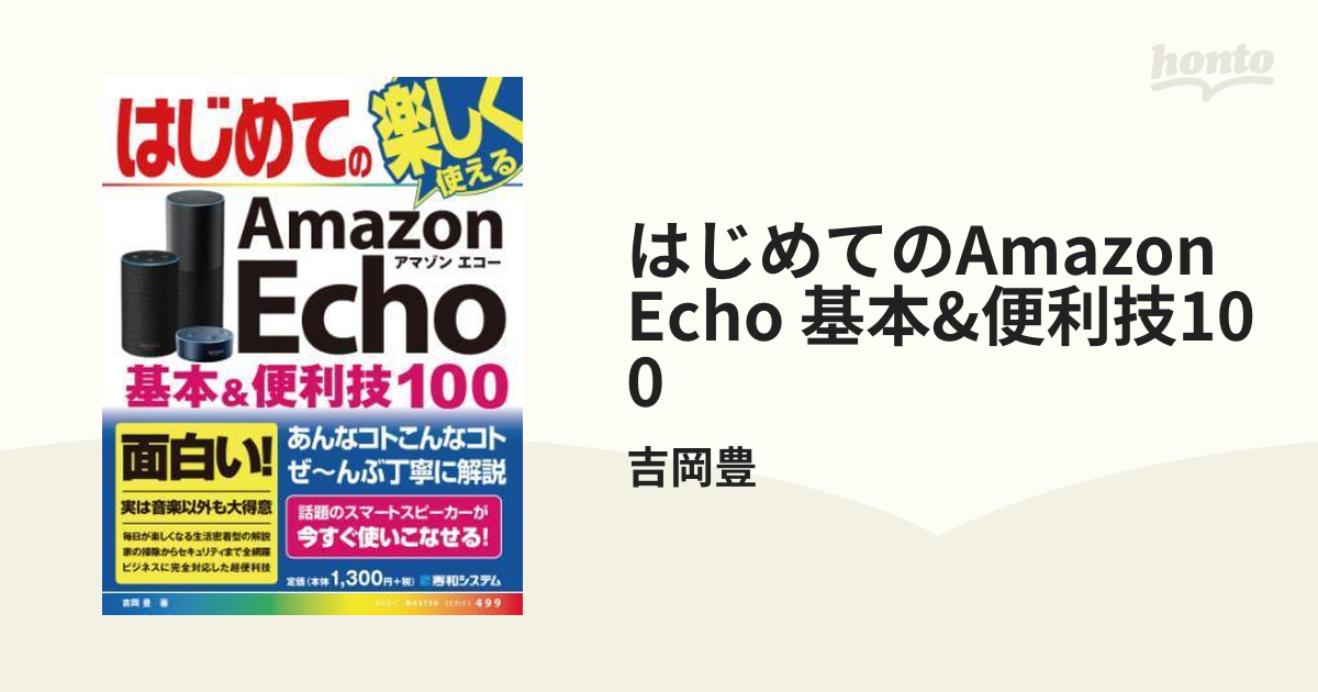 はじめてのAmazon Echo 基本&便利技100 - honto電子書籍ストア
