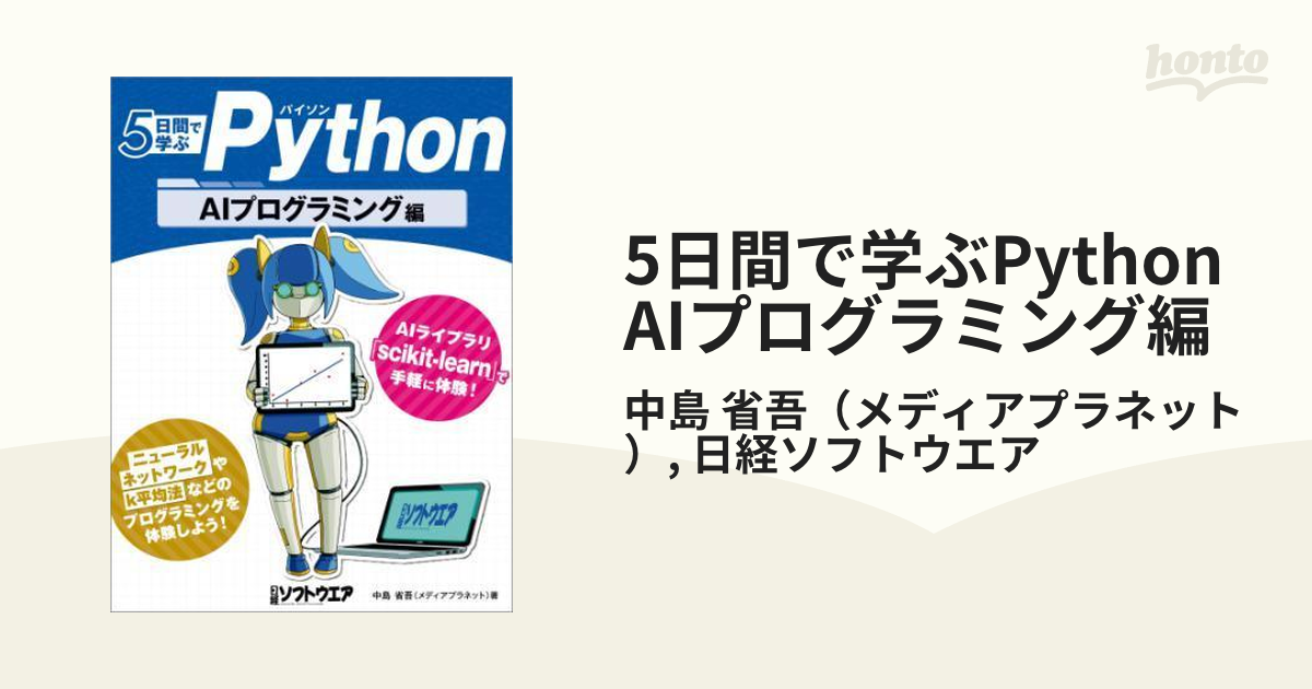 5日間で学ぶPython AIプログラミング編 - honto電子書籍ストア