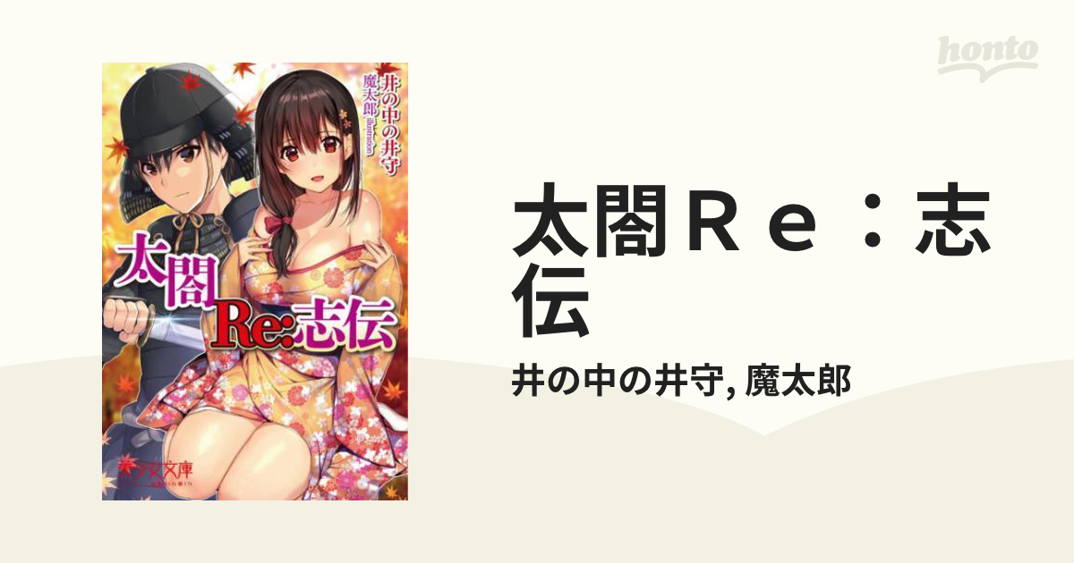 太閤Re：志伝 - honto電子書籍ストア