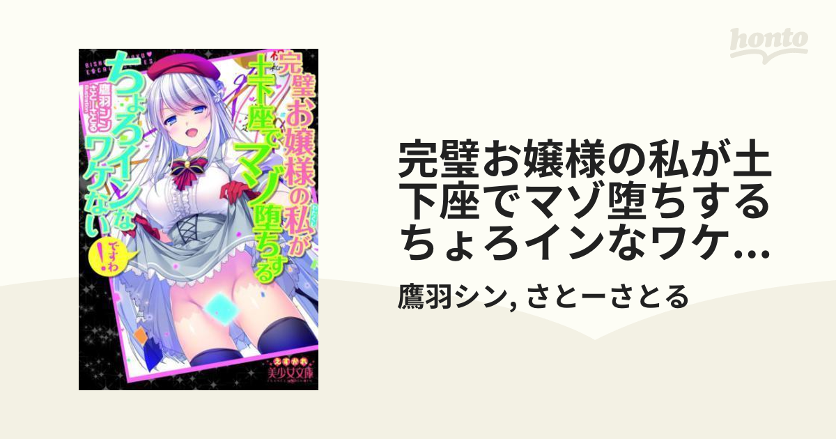 完璧お嬢様の私が土下座でマゾ堕ちするちょろインなワケないですわ！ Honto電子書籍ストア
