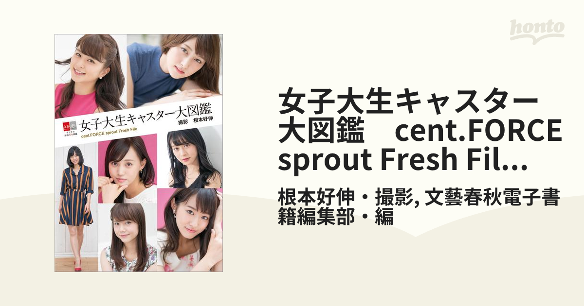 女子大生キャスター大図鑑 cent.FORCE sprout Fresh File【デジタル原色美女図鑑】 - honto電子書籍ストア