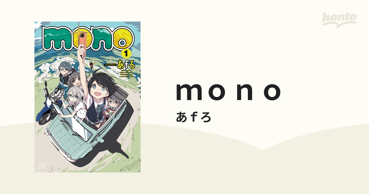 mono（漫画） - 無料・試し読みも！honto電子書籍ストア