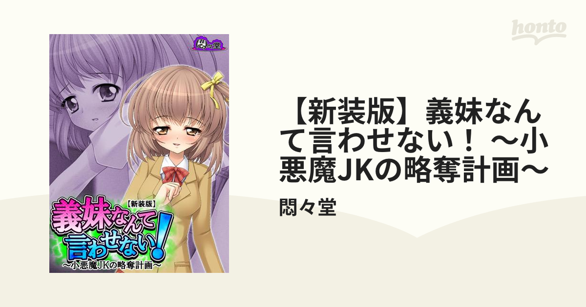【新装版】義妹なんて言わせない！ ～小悪魔JKの略奪計画～ - honto電子書籍ストア
