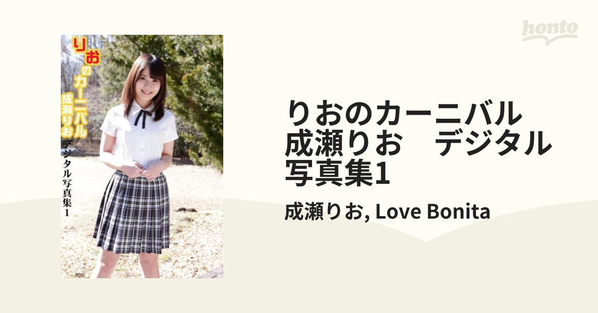 りおのカーニバル 成瀬りお デジタル写真集1 - honto電子書籍ストア