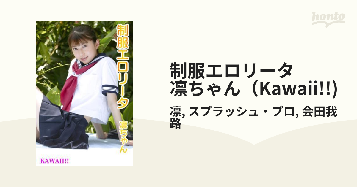 制服エロリータ 凛ちゃん（Kawaii!!) - honto電子書籍ストア