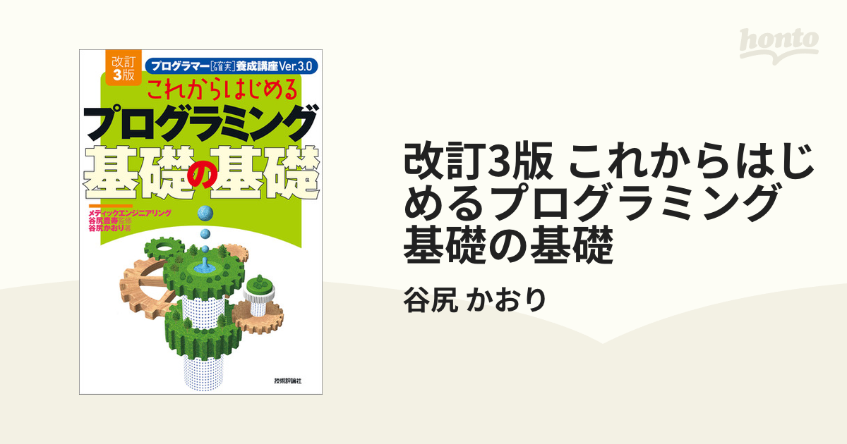 改訂3版 これからはじめるプログラミング 基礎の基礎 - honto電子書籍ストア