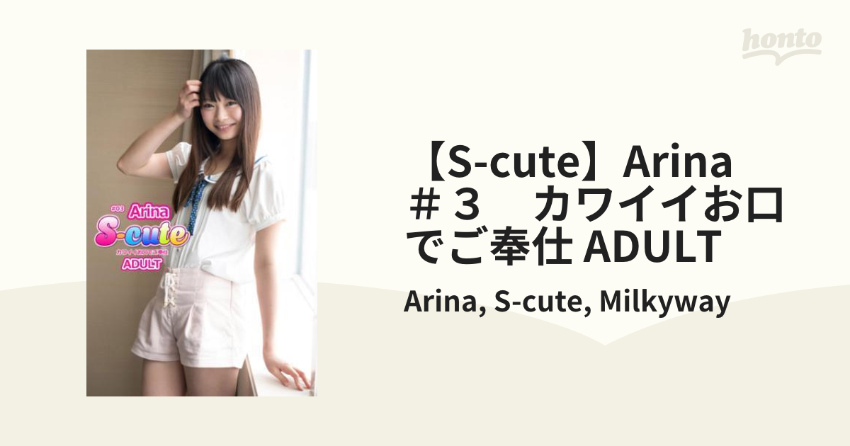 【S-cute】Arina ＃3 カワイイお口でご奉仕 ADULT - honto電子書籍ストア