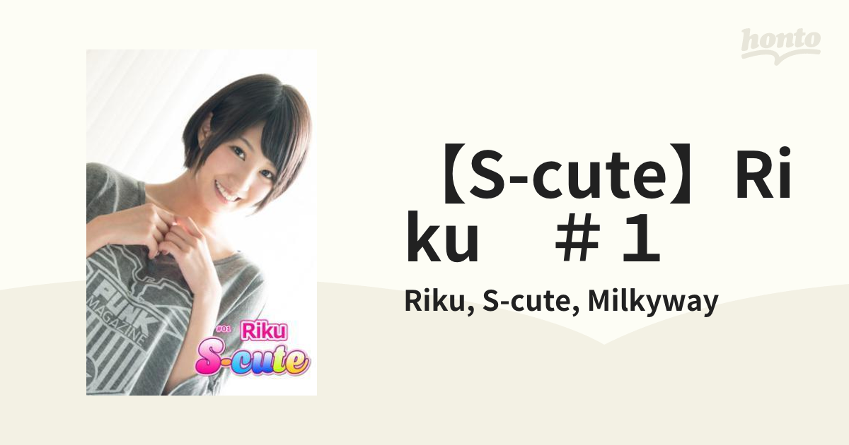 【S-cute】Riku ＃1 - honto電子書籍ストア